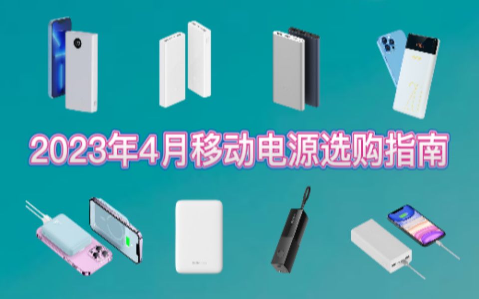 【充电宝推荐】2023移动电源选购指南 充电宝扫盲避坑 怎么买到安全...