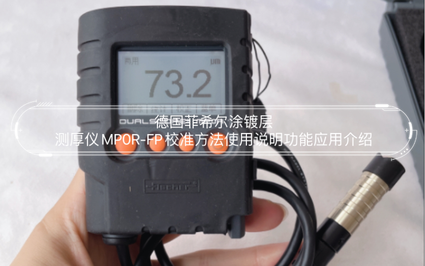 德国菲希尔涂镀层测厚仪MP0R-FP校准方法使用说明功能应用介绍