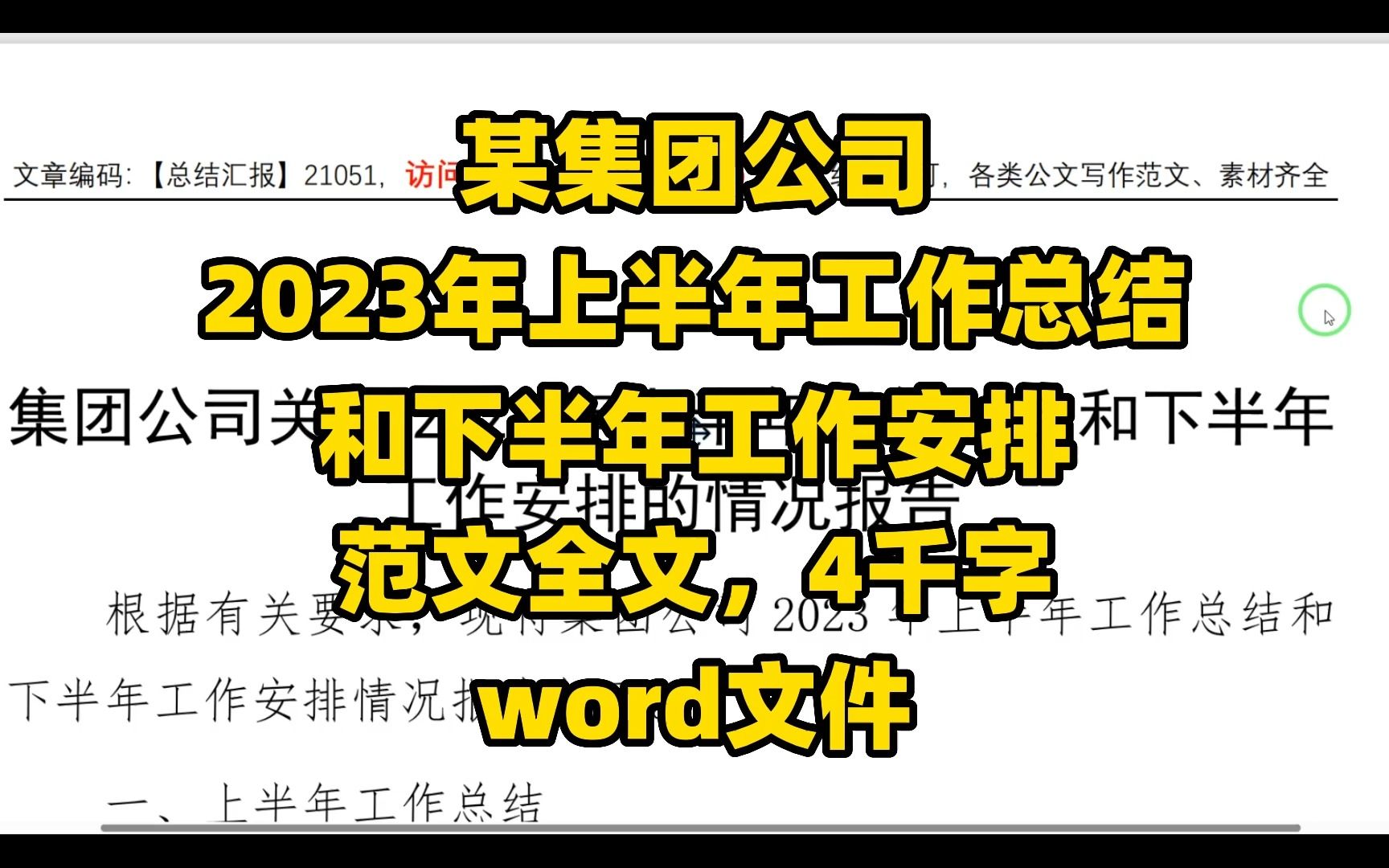 某集团公司,2023年上半年工作总结和下半年工作安排范文,4千字