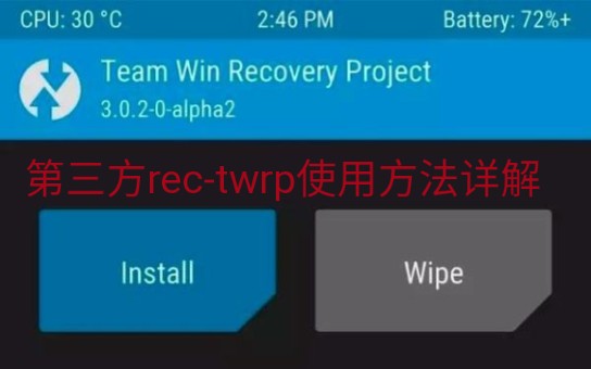 【教程】第三方rec-twrp的常用功能详细讲解