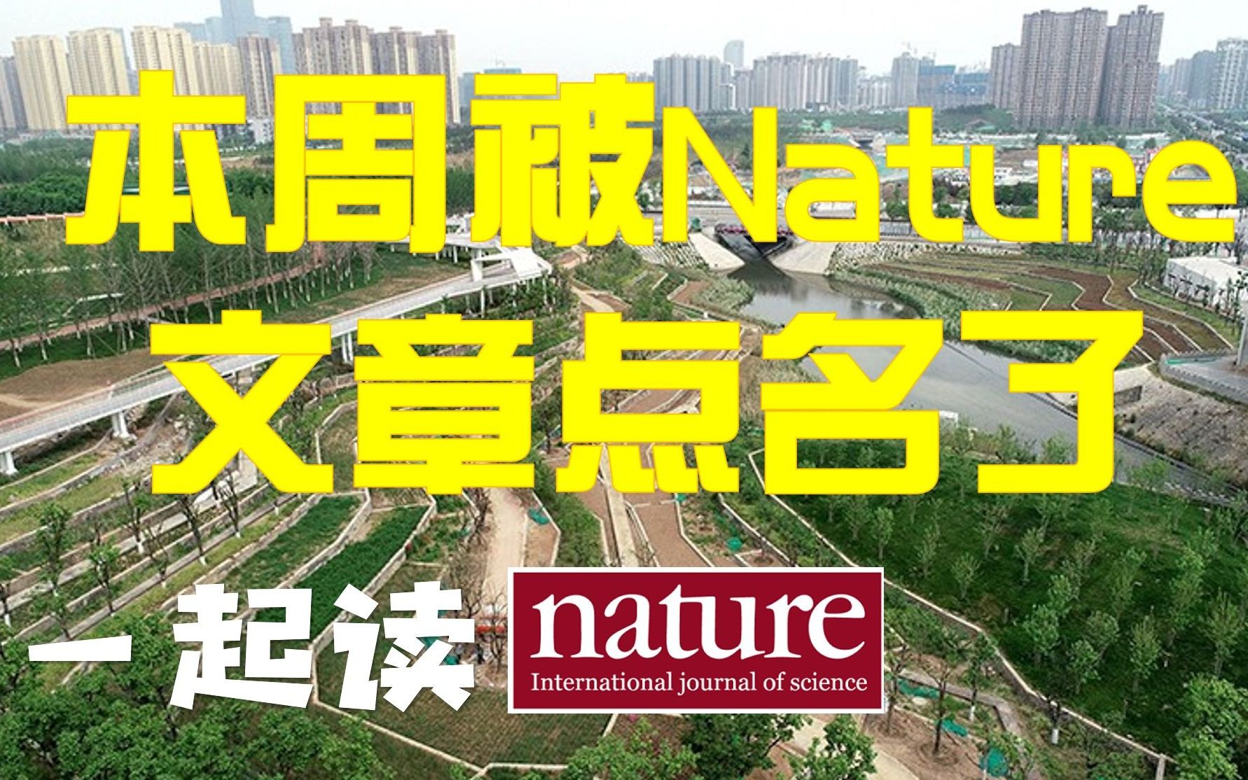 被Nature点名了 | 与Nature撰稿人的邮件交流信息更丰富 | 中国城市生物...