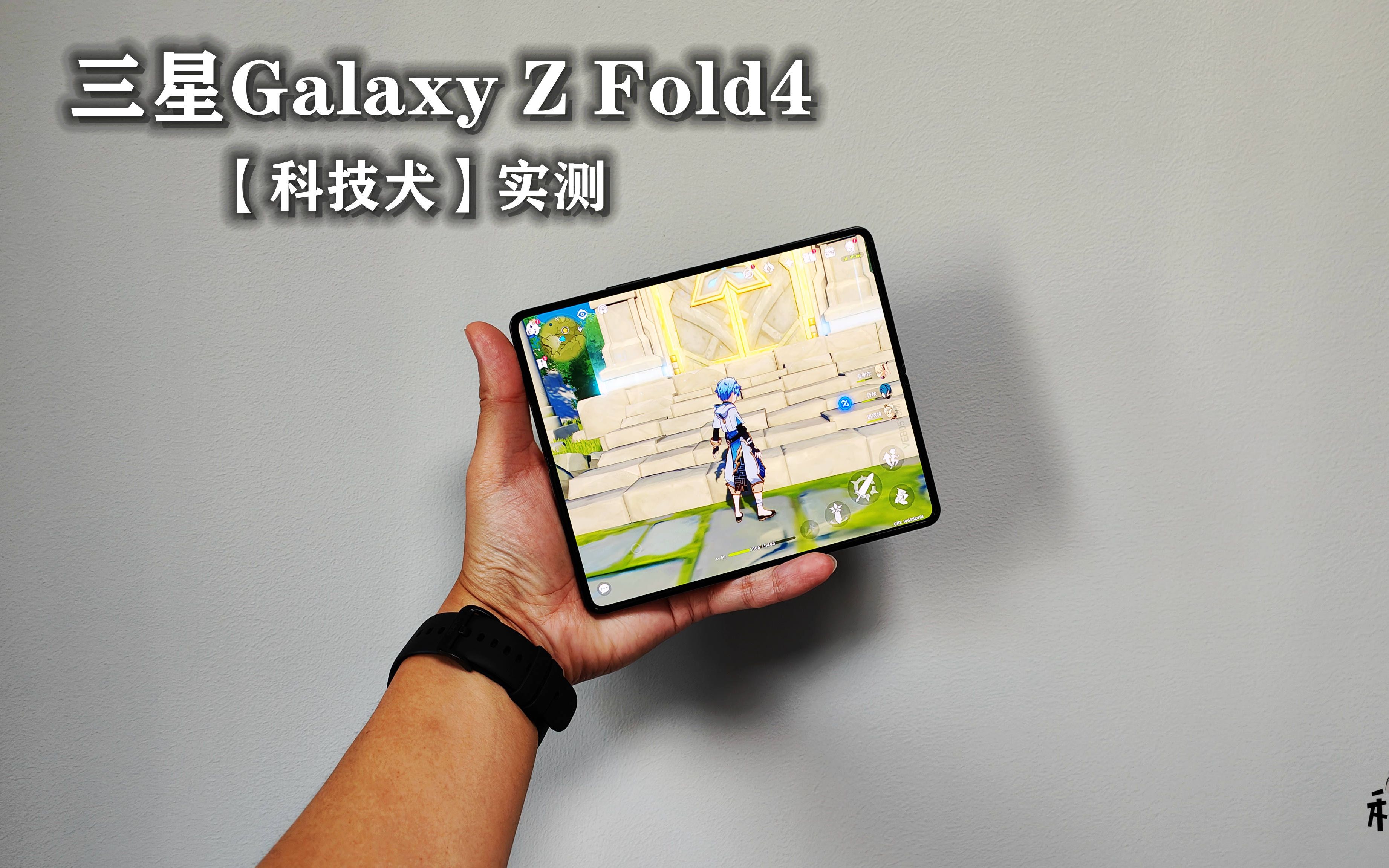 科技犬|三星Galaxy Z Fold4游戏实测:测试结果及结论仅供参考
