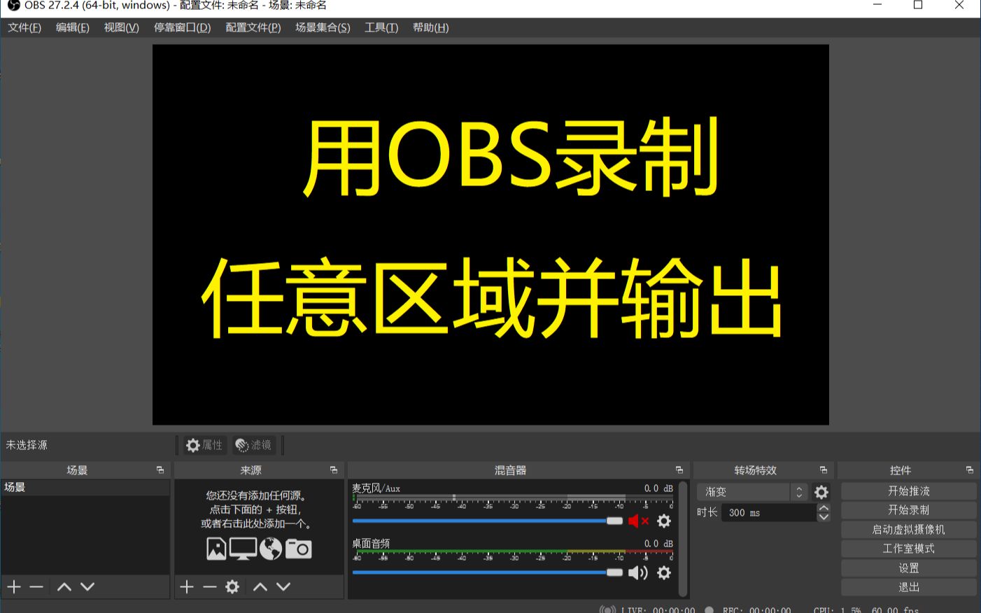OBS任意指定区域录屏的方法