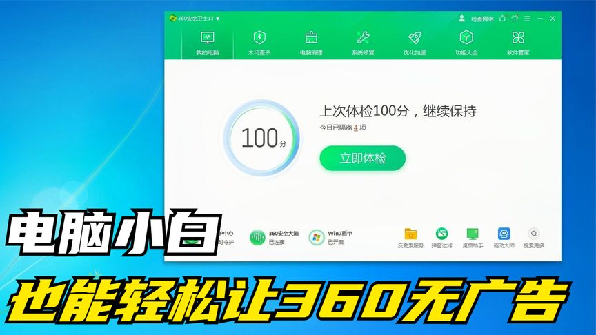 360安全卫士广告多?看完视频电脑小白都会设置解决这个问题.