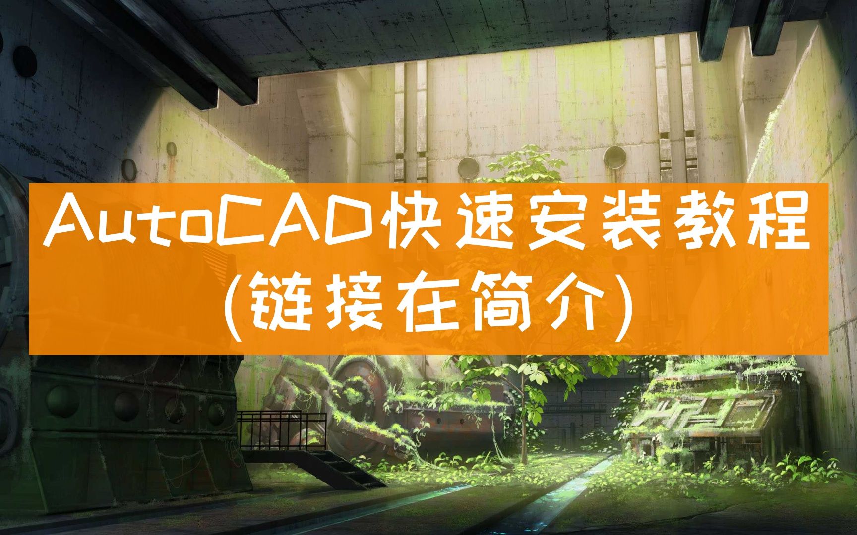 【电驴auto cad下载】2020CAD下载地址官方【看简介】cad2020如何...