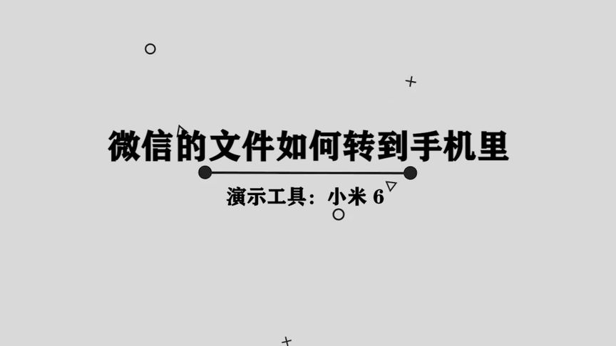 你知道微信文件如何转到手机中吗,快来学习一下