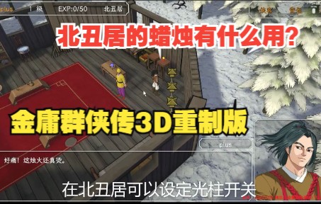 金庸群侠传3D重制版PLUS MOD南贤居与北丑居的新功能_单机游戏...