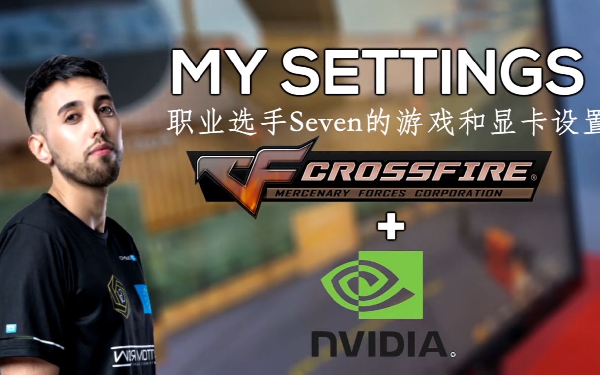 [CF外国职业选手]Seven 的游戏和显卡设置(已翻译)