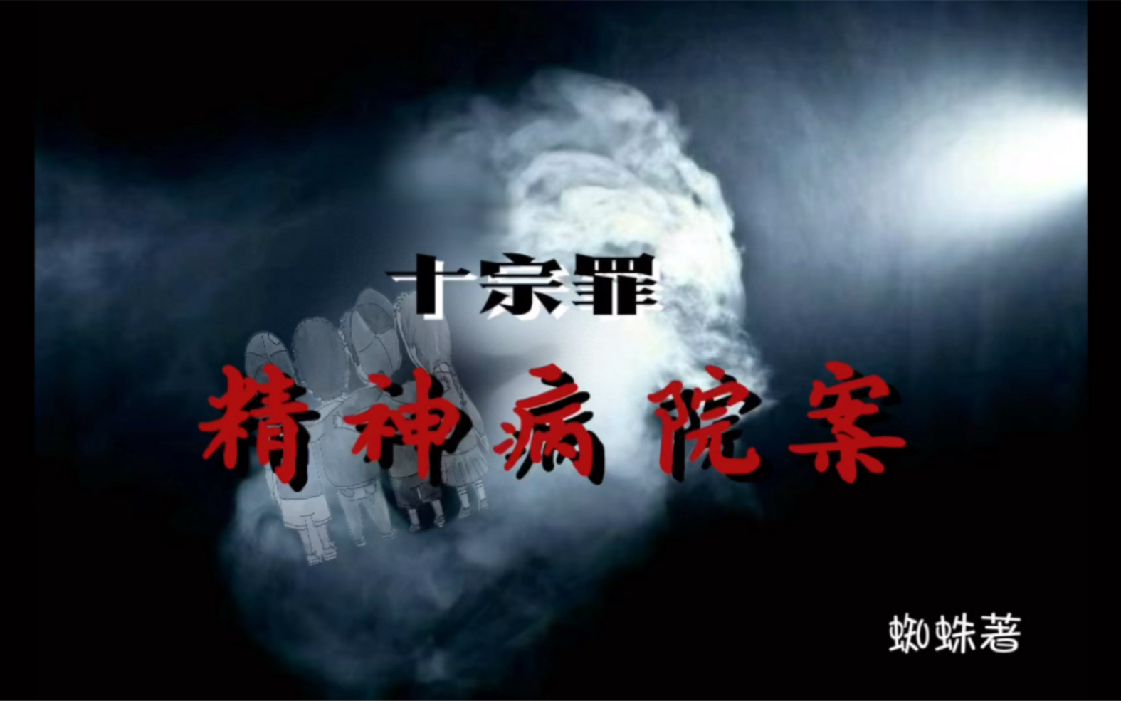 十宗罪系列案件之精神病院:院长夫妇遇害,查案过程中又有人在警方...