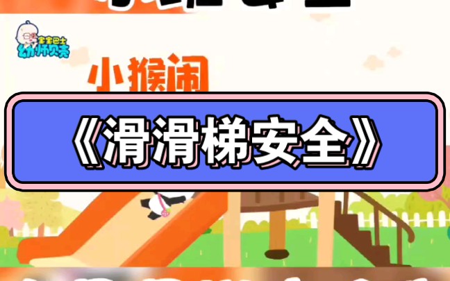 幼儿园公开课|小班安全公开课《滑滑梯安全》