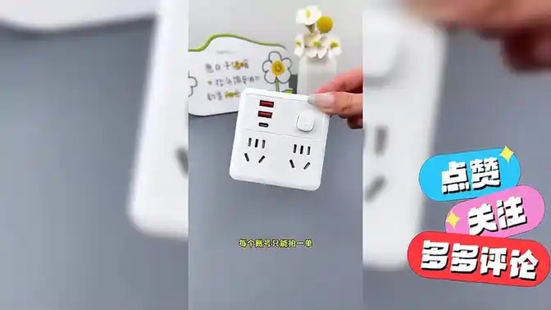 家里插座不够用,就安排这个多功能插座转换器吧