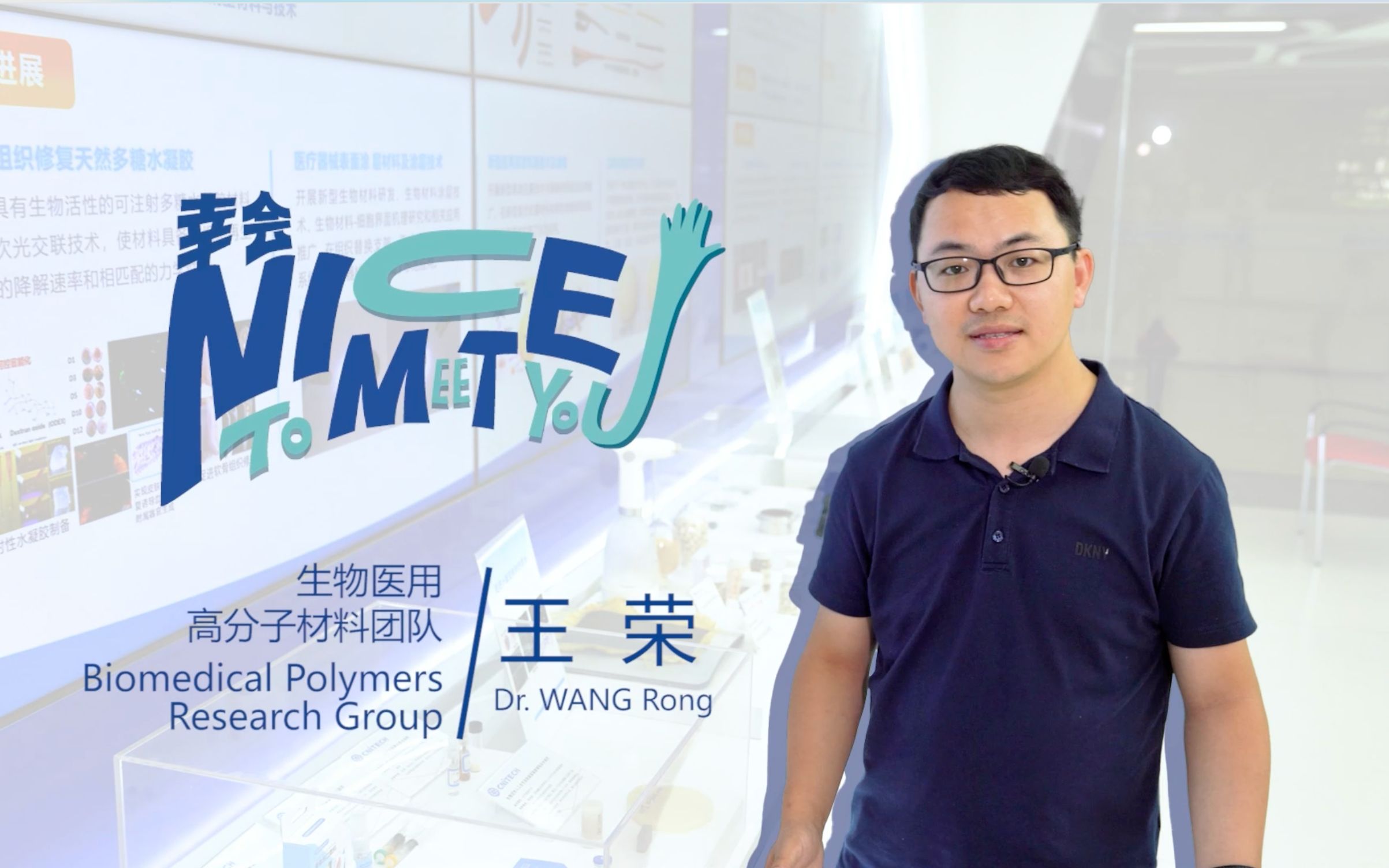 Nice to Meet You @NIMTE | 王荣:生物医用材料,赋能生命健康