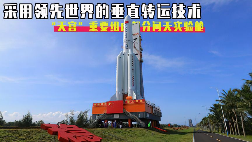 问天实验舱发射前为什么要竖着运送?发射后将有怎样的重大意义