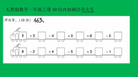 人教版数学一年级上册10以内加减法开火车