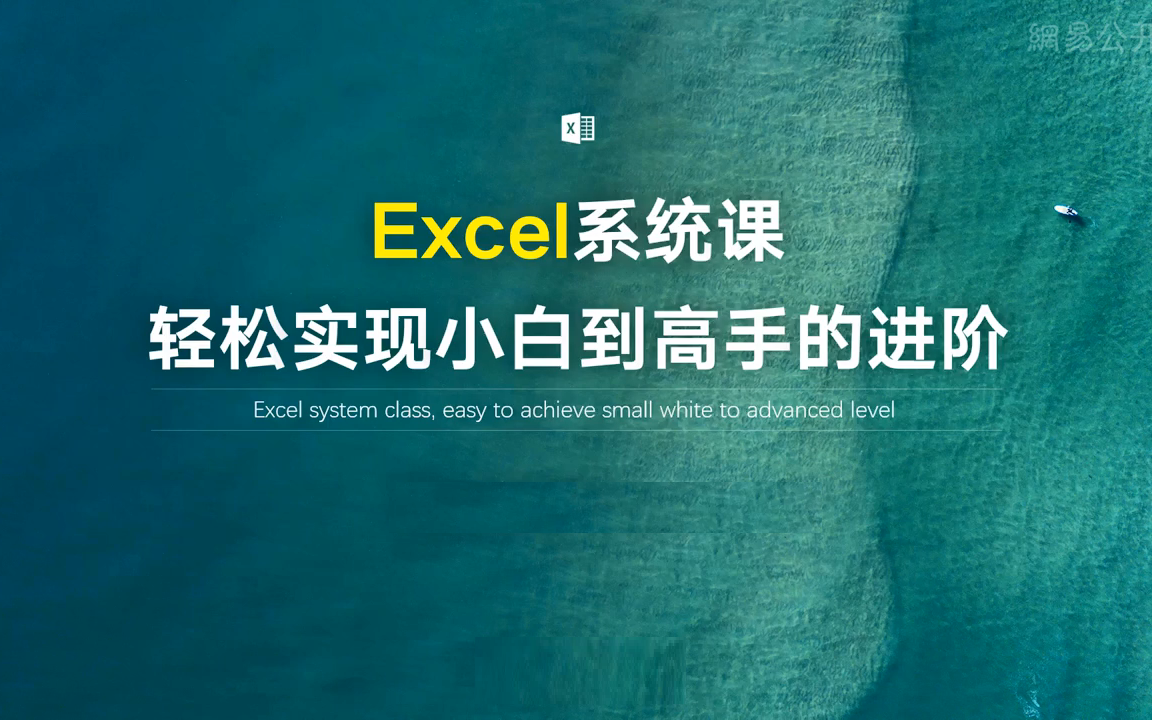 Excel系统课程,轻松从小白到精英