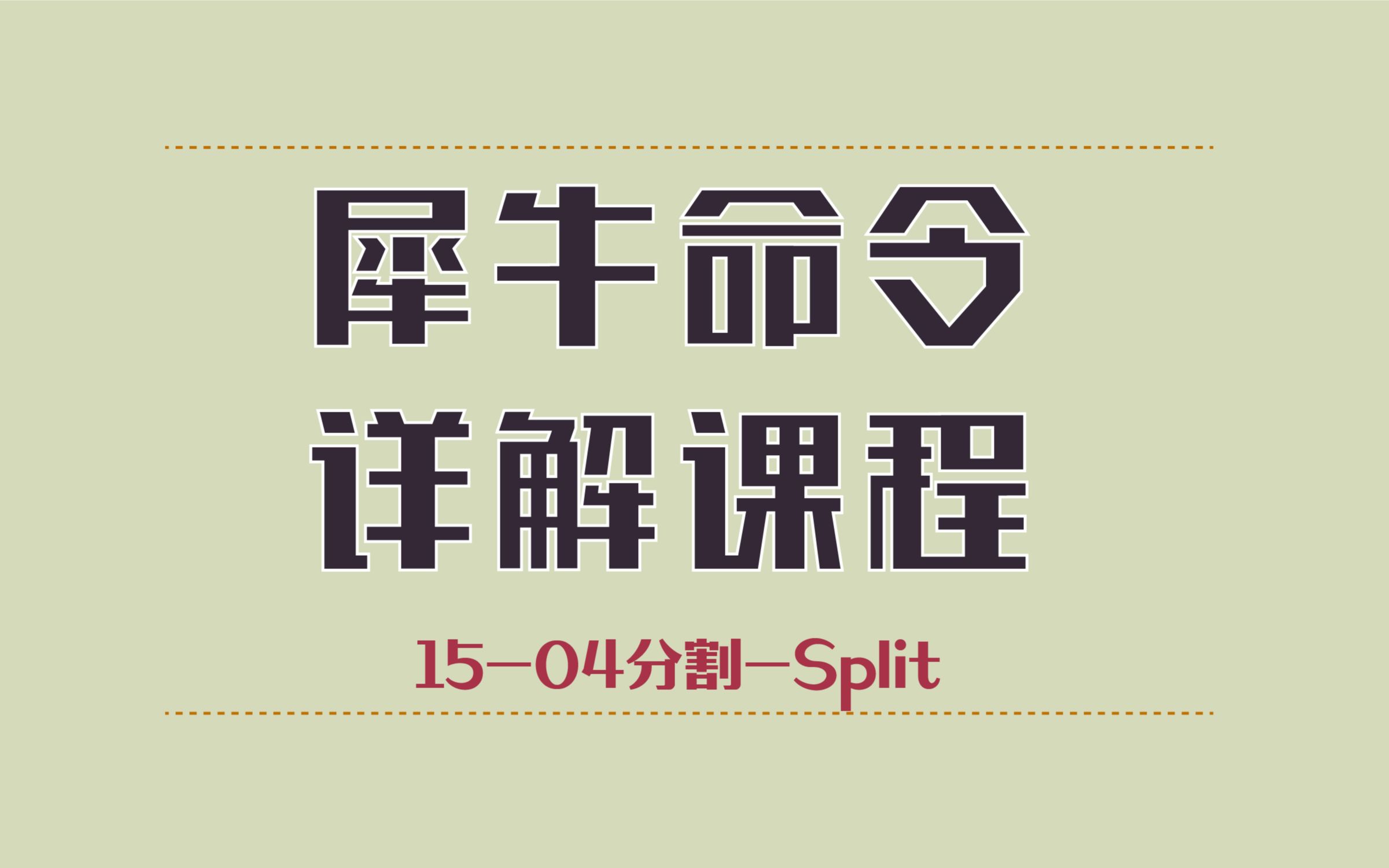 Rhino 犀牛命令工具操作详解课程15-04分割 Split