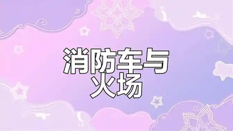 消防车模型含四人仔,附带火场教学小场景