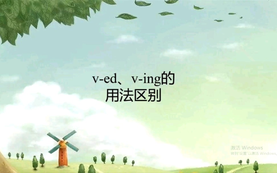 第19集:v-ed和v-ing的用法区别