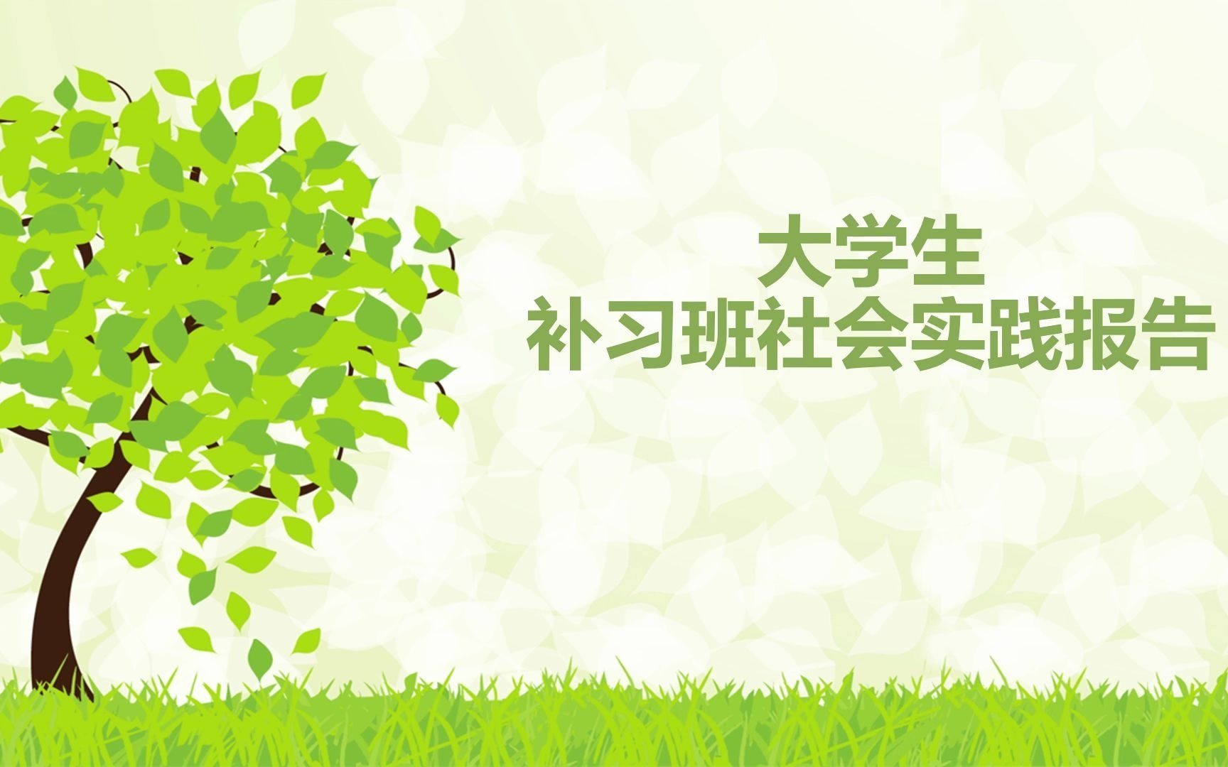 大学生补习班社会实践报告