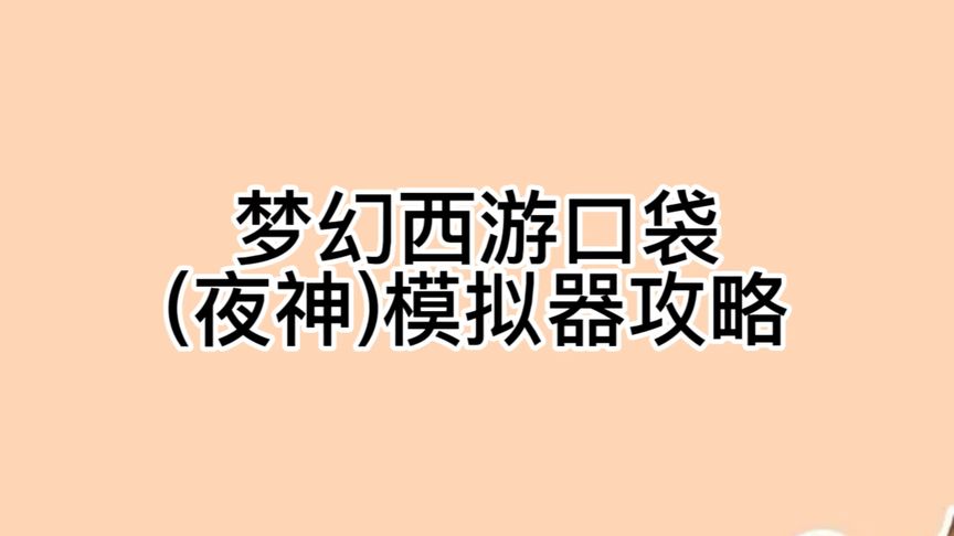 梦幻西游五开口袋版模拟器攻略