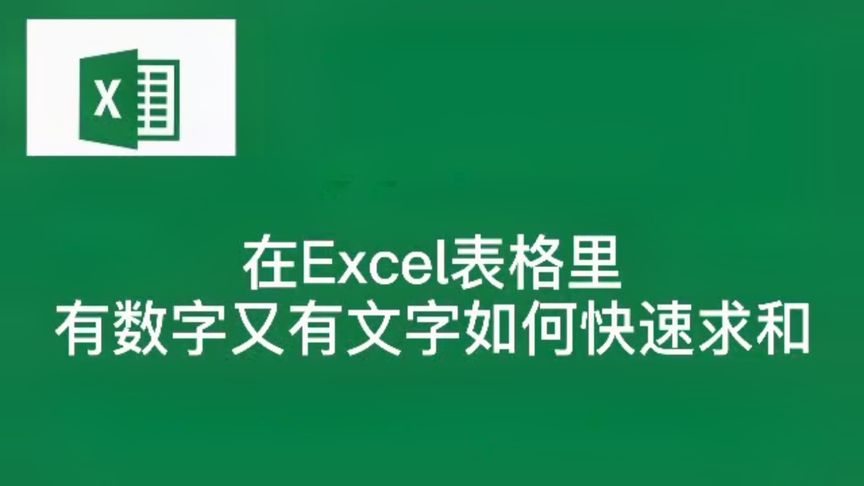 在Excel表格里,有数字又有文字你知道怎么快速求和吗?