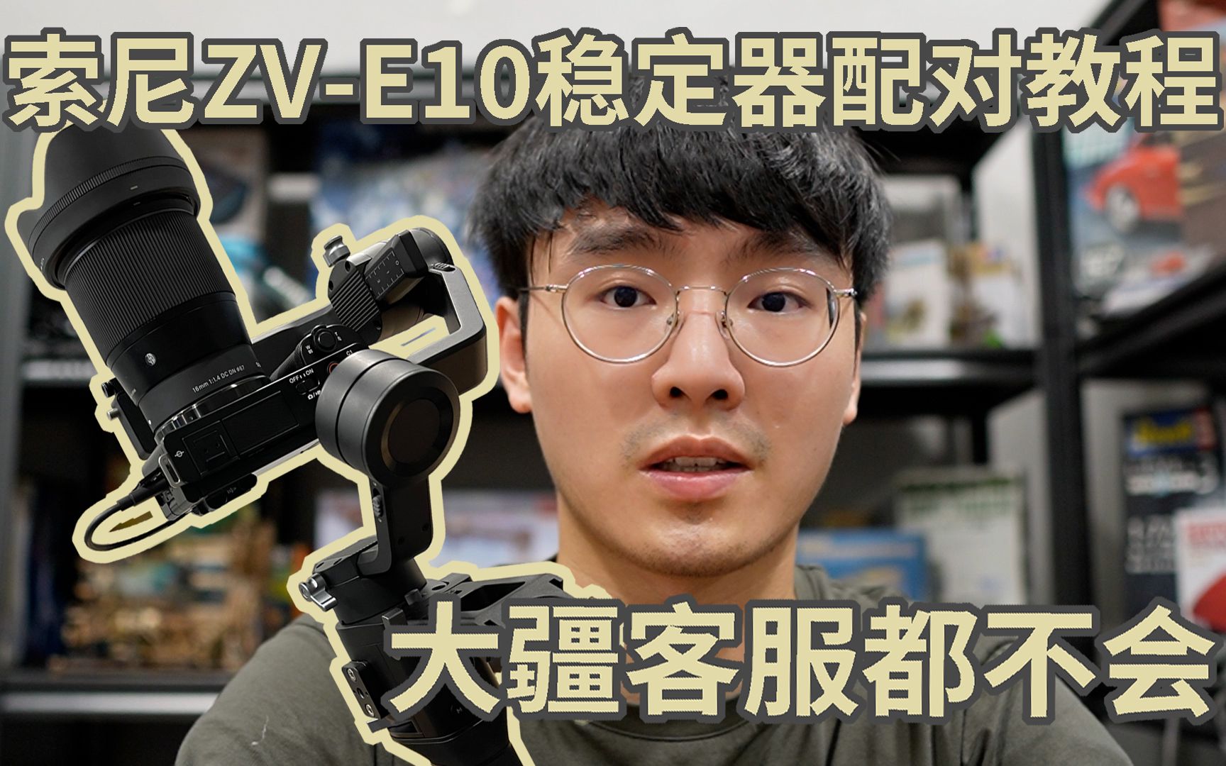 Sony索尼ZV-E10稳定器配对教程,两步教你匹配如影手持云台,大疆客服...
