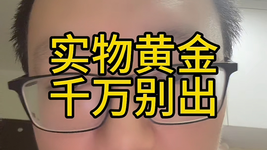 实物黄金千万别出