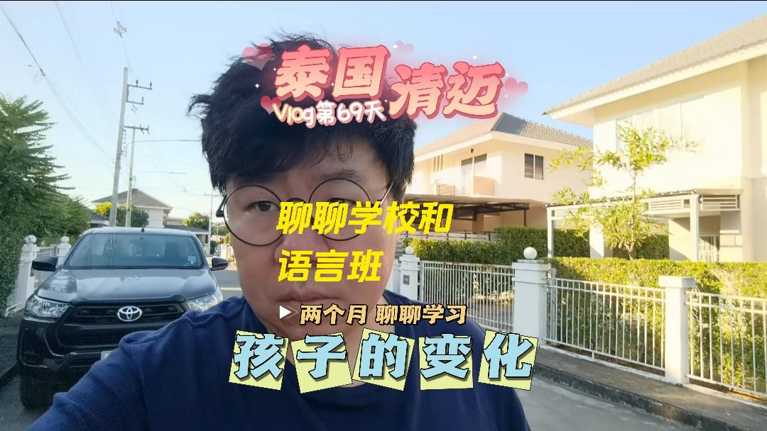 什么样的课外培训机构适合 来两个多月简单聊聊 孩子的变化 清迈陪读 ...