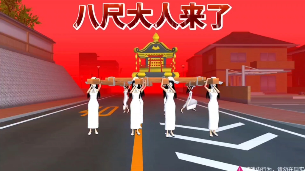 樱花校园模拟器:八尺大人来了!_哔哩哔哩bilibili_樱花校园模拟器