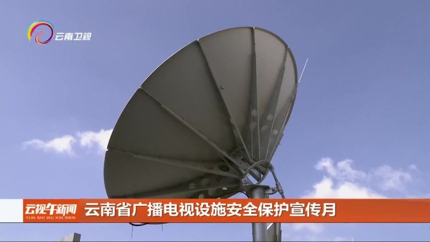 云南省广播电视设施安全保护宣传月 保护广电设施大家齐参与
