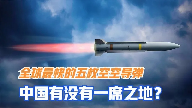 全球最快的五枚空空导弹,俄罗斯占了三枚,中国有没有一席之地?