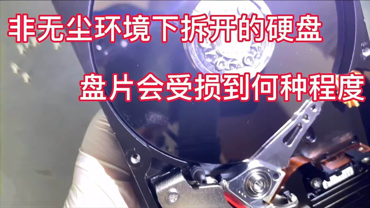 .拆开的硬盘 盘片会受损到何种程度 数据还能否恢复?