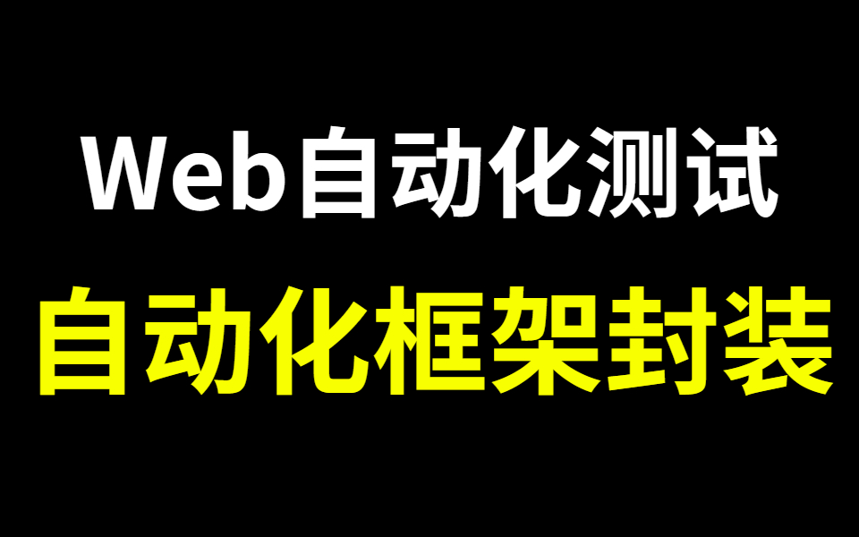 Web自动化测试之环境搭建-搭建框架、封装框架【Selenium自动化...