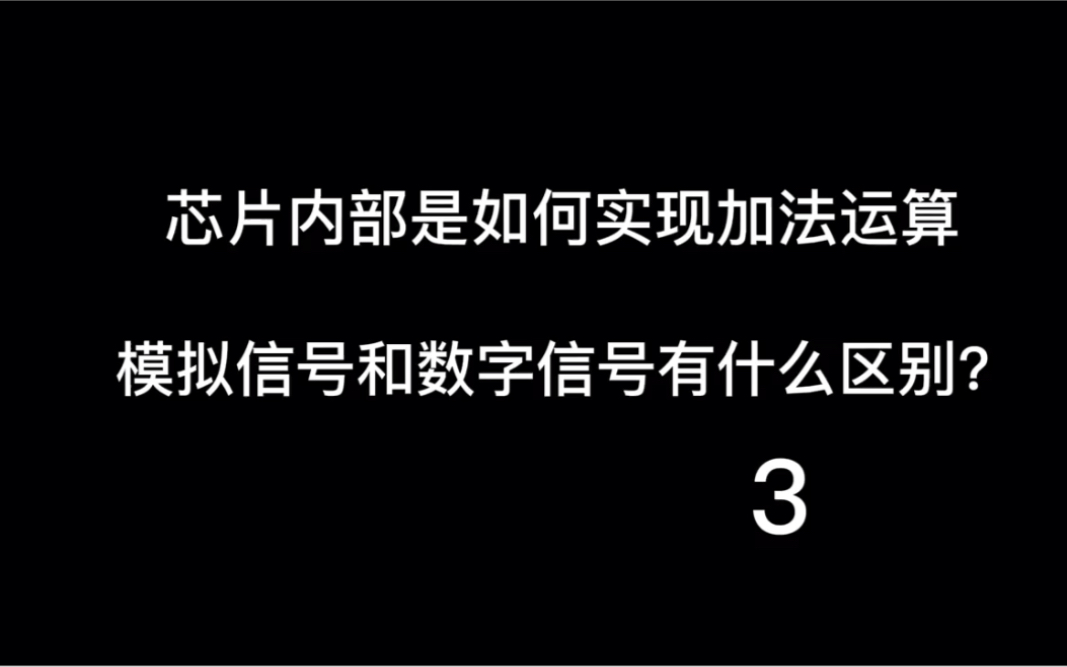 芯片内部是如何实现加法运算?模拟信号和数字信号有什么区别?3