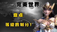 完美世界:你知道完美世界的境界划分吗?最强只是仙帝吗?