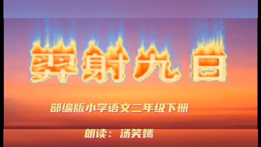 《羿射九日》部编版小学语文二年级下册课文(朗读:汤笑嫣)
