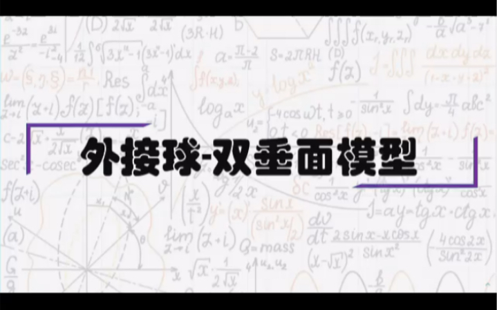 几何体的外接球-双垂面模型