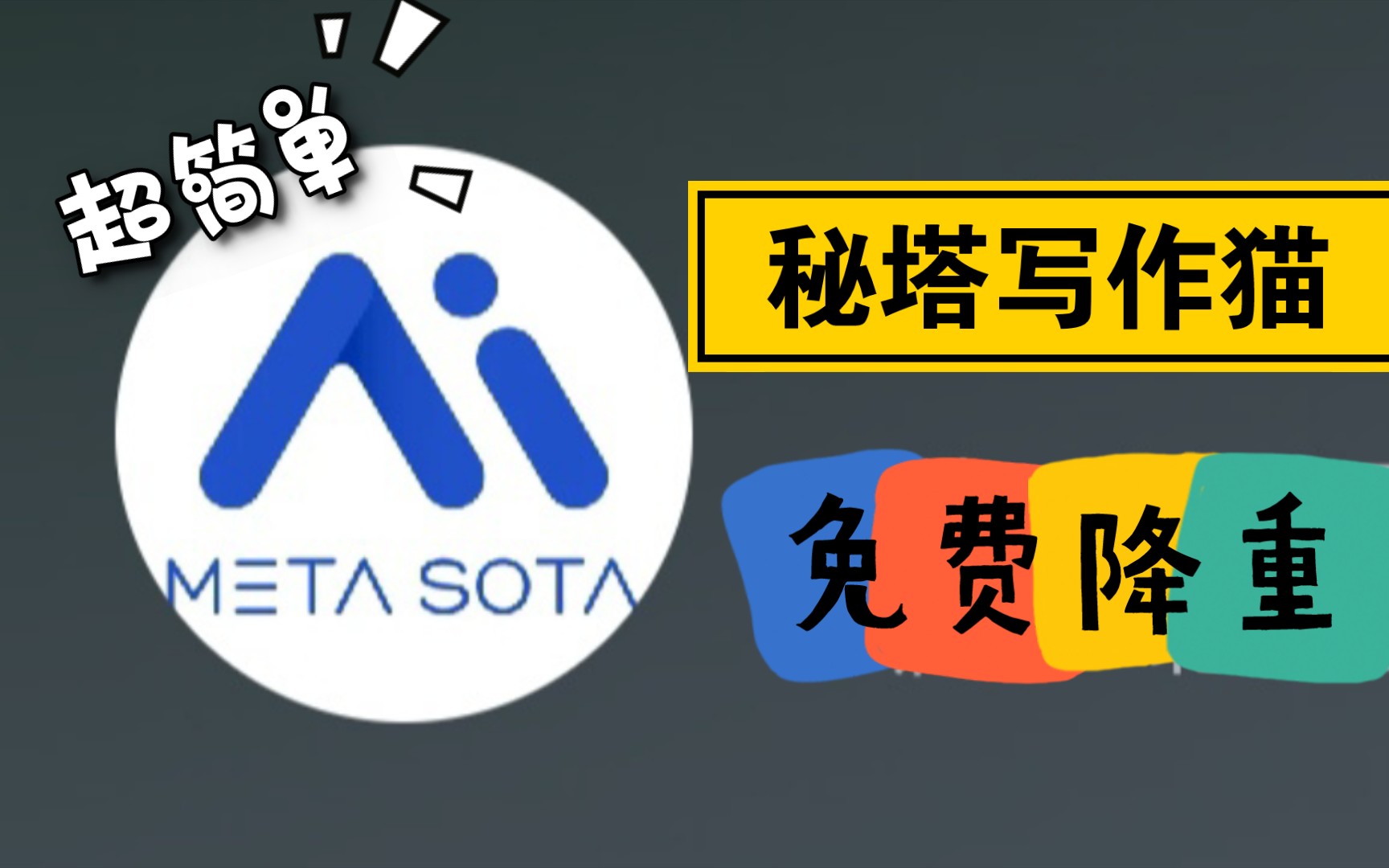 毕业论文免费降重软件推荐:秘塔写作猫。如何快速降重就用它!简单高效!