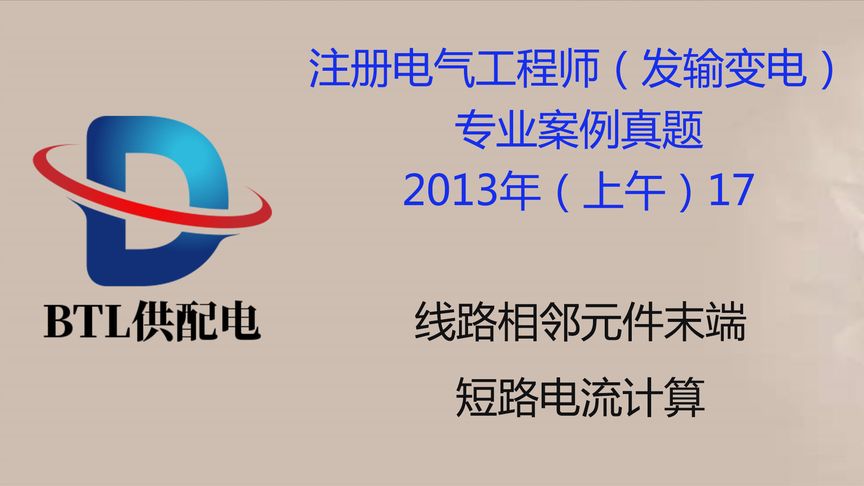 【20130117】【线路相邻元件末端短路电流计算】
