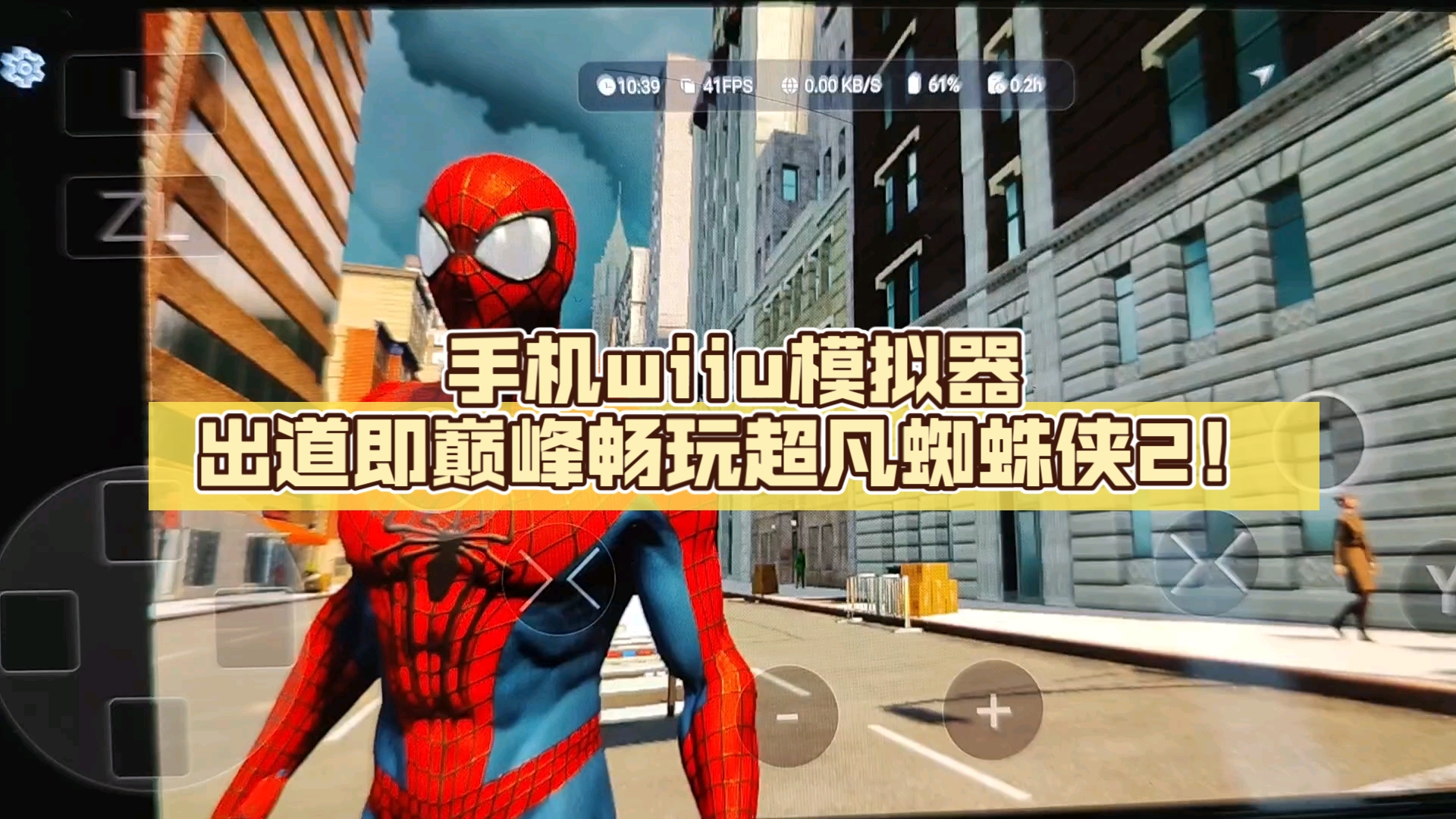 手机wiiu模拟器出道即巅峰畅玩超凡蜘蛛侠2!