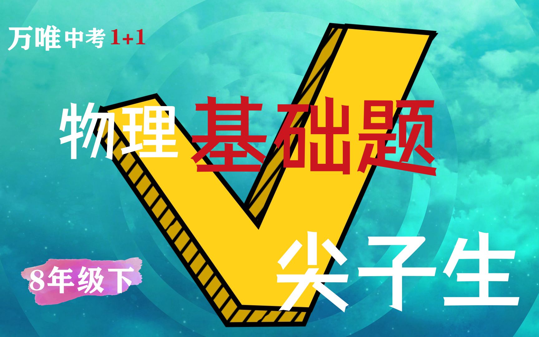 万唯物理1+1 | 压强与浮力综合计算题