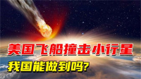 铁血军迷营:军武热点 第198集 美宇宙飞船成功撞击小行星,我国能够...