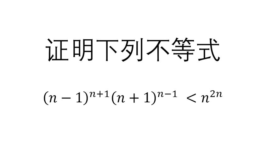 证明下列不等式 n是正整数 放缩一下即可