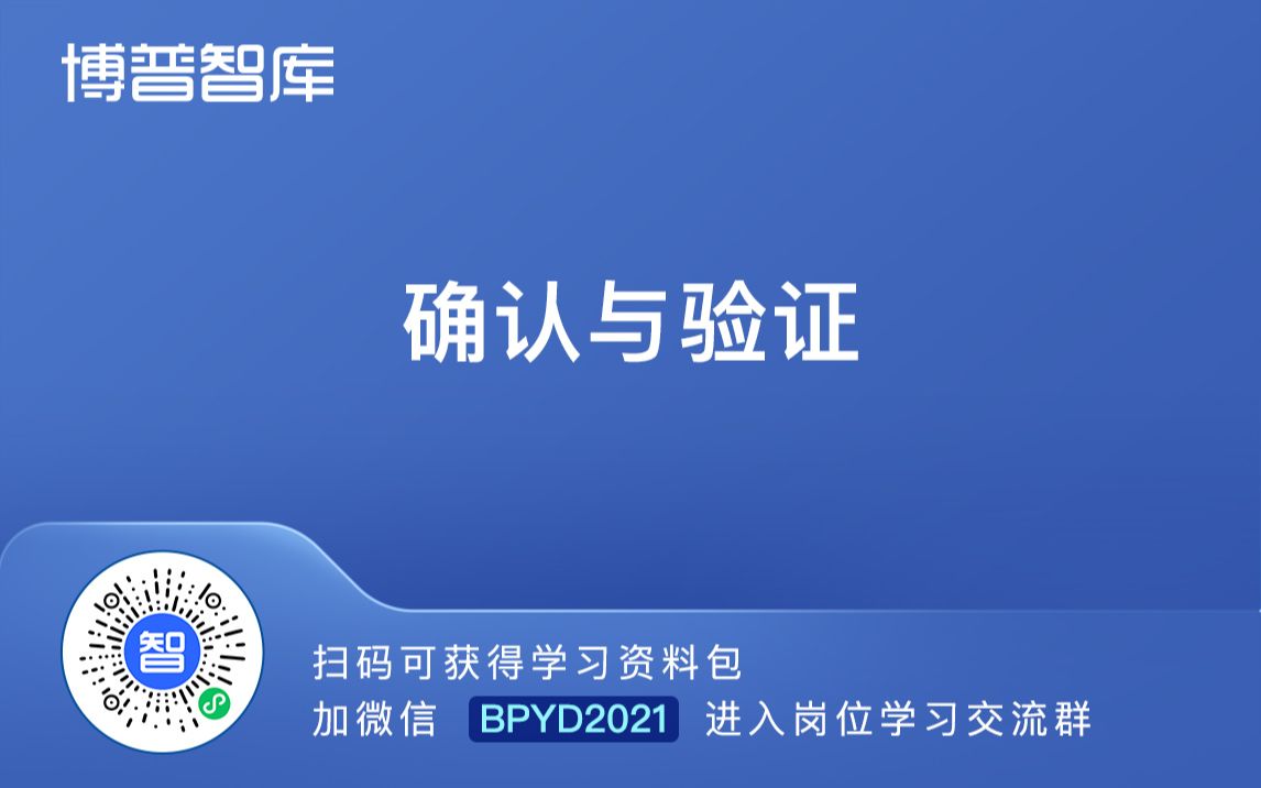 确认与验证【进学习群加微】BPYD2023