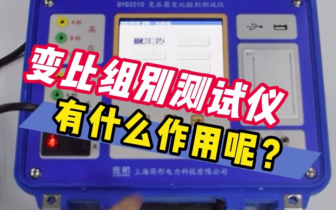 变比组别测试仪有什么作用呢?