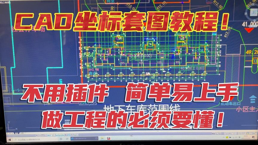 CAD放坐标套图教程,做工地的必须要懂!不用插件,简单易上手!