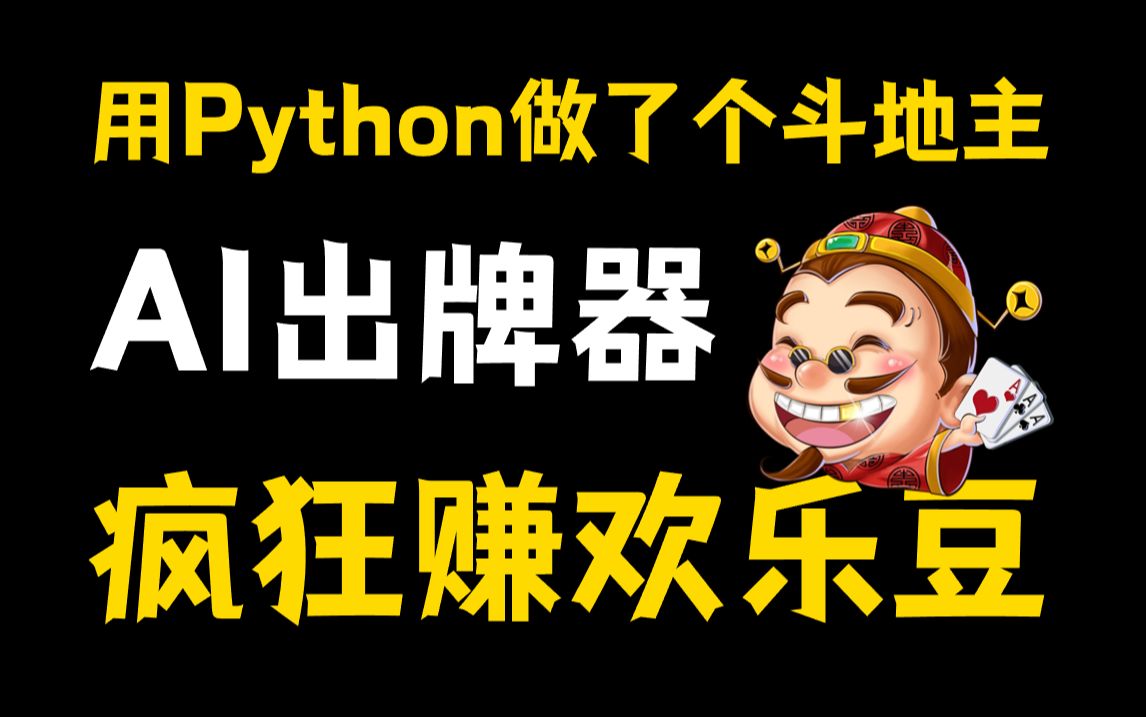 用Python制作一个AI自动出牌器,斗地主我无敌你随意!源码可分享!