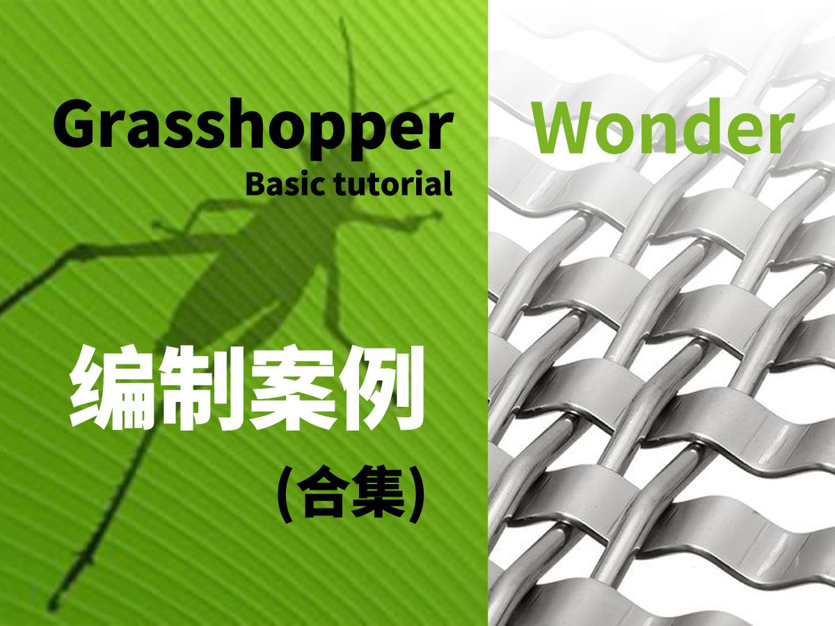 【Grasshopper教程】奇思案例(十七)——编织合集
