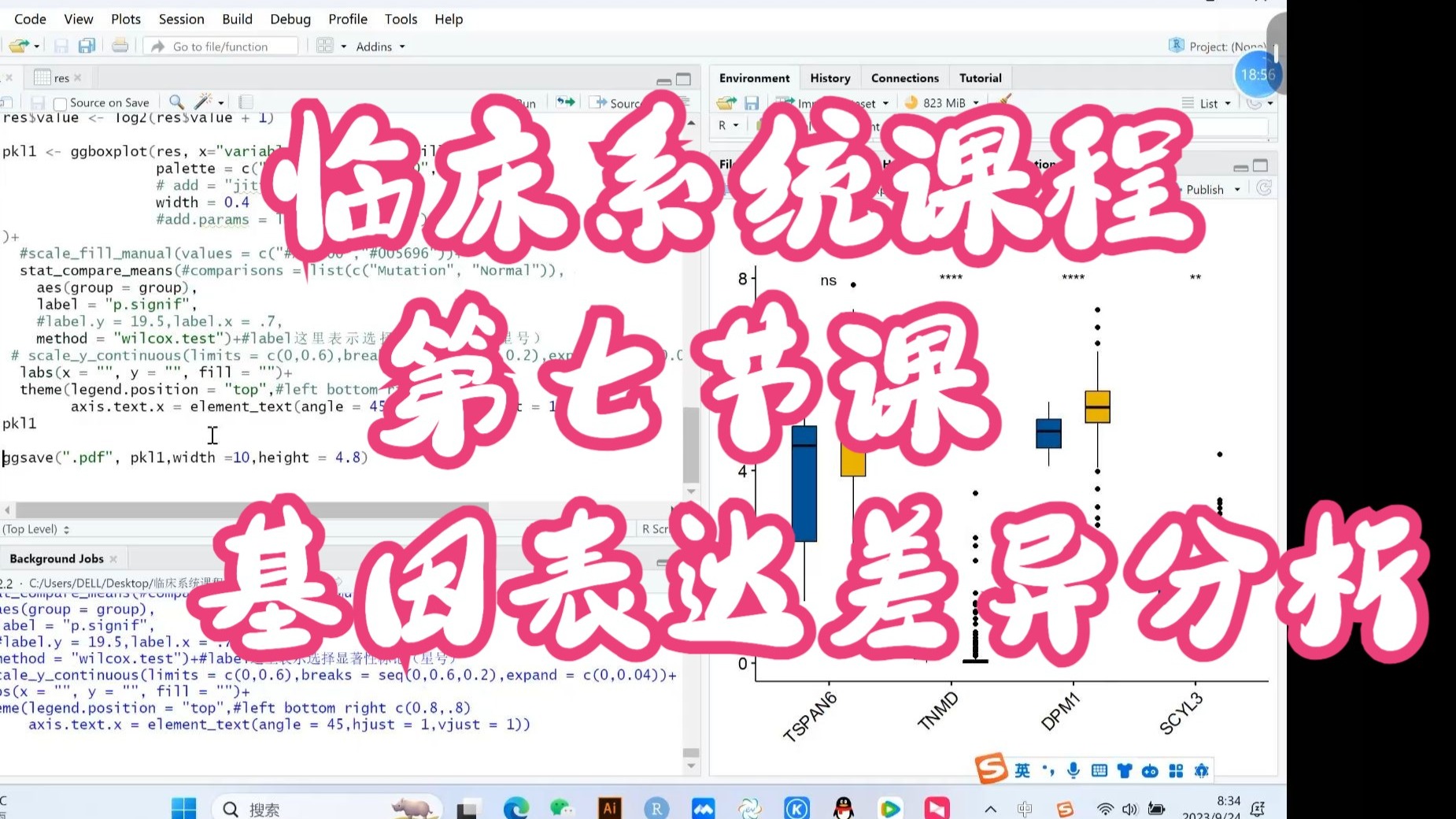 医学临床R语言数据分析系统课程-第七节课-基因表达差异分析