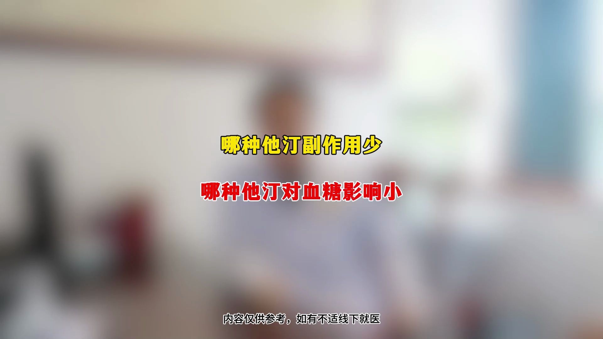 哪种他汀副作用少,哪种他汀对血糖影响小